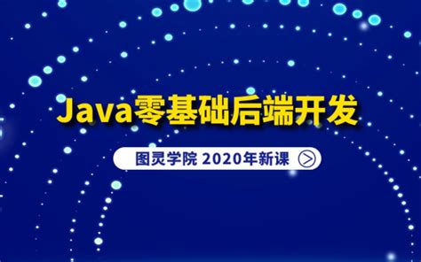 【图灵学院】java零基础后端开发工程师 2020年新出版 哔哩哔哩 bilibili