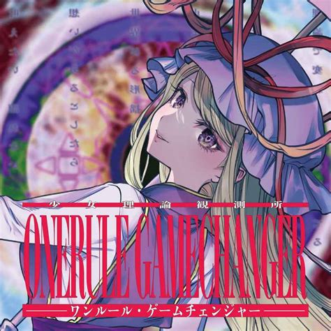 ワンルールゲームチェンジャー 少女理論観測所 テラ 東方Project 同人グッズのとらのあな全年齢向け通販