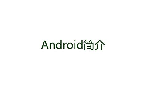 android开发入门指导 word文档在线阅读与下载 无忧文档