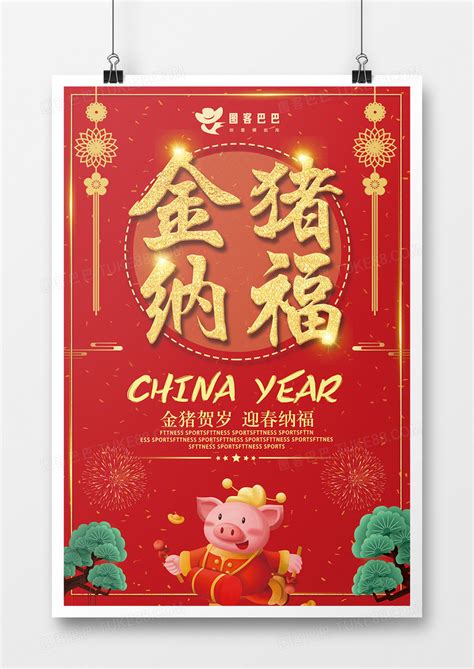 喜庆红金金猪纳福海报模板下载 海报 图客巴巴