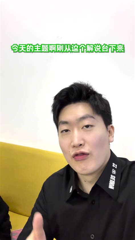 管泽元在线解释S12抽签为什么说是 抽签尽力了 直播吧