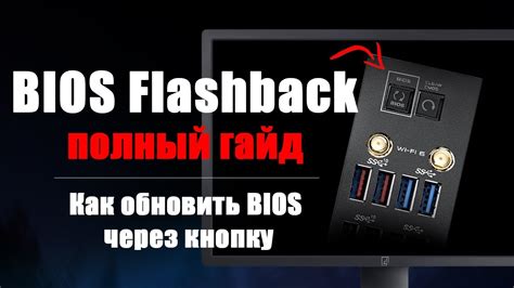 Как обновить БИОС кнопкой Гайд по прошивке BIOS MSI Gigabyte Asus