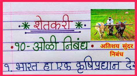 शतकर मरठ नबध Shetkari Essay in Marathi शतकर नबध भषण