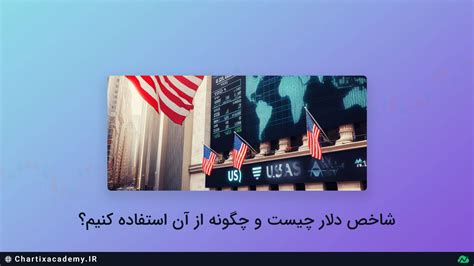 شاخص دلار چیست و چگونه از آن استفاده کنیم آکادمی چارتیکس