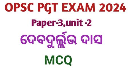 ଦବଦରଲଭ ଦସ ଓଡଆ Opsc pgt exam Ssb pgt Ssb lecture odia class