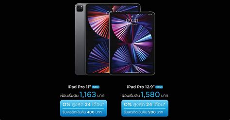 ผอนไอแพด โปร iPad Pro 2021 0 สงสด 24 เดอน เรมตน 1 163 บาท