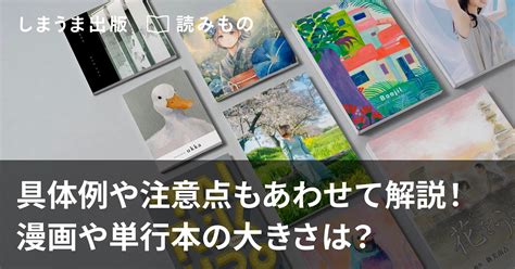 冊子のサイズ一覧と選び方を解説漫画や単行本の大きさはしまうま出版