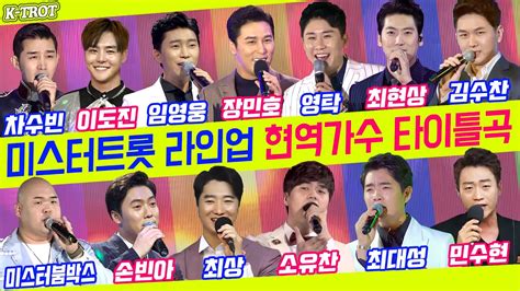트로트 대세🎤 요즘 핫한 남자 트로트 가수 대표곡 무대모음💚 미스터트롯 현역가수 라인업 Youtube