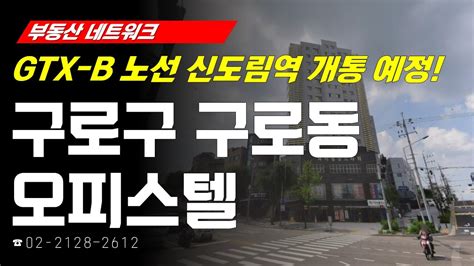 부동산네트워크 GTX B노선 신도림역 개통 예정 서울시 구로구 구로동 오피스텔 YouTube