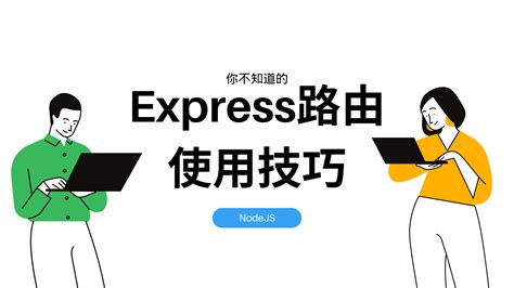 node js 你不知道的 express 路由使用技巧 expressjs 的路由太难用 csdn博客