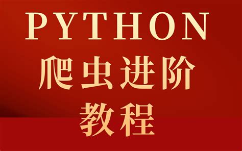 全网最全！python 爬虫进阶教程，学完就可兼职