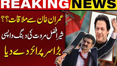 Sher Afzal Marwat S Big Surprise Re Joins PTI Capital TV YouTube