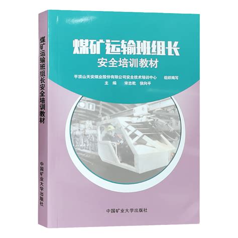 煤矿运输班组长安全培训教材2021版平顶山天安煤业股份有限公司安全技术培训中心 编 安全生产培训书籍全新正版 Taobao