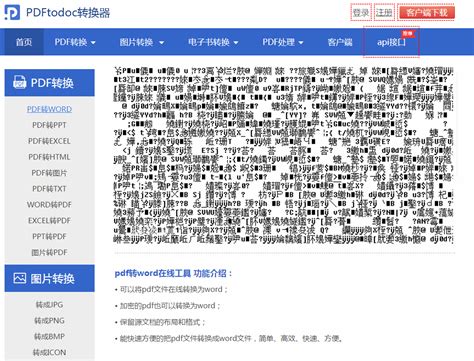 如何解决pdf转换成word文档出现乱码的问题？