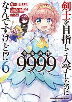 剣士を目指して入学したのに魔法適性9999なんですけど 6 iimAn 惟丞 年中麦茶太郎 漫画無料試し読みなら電子書籍