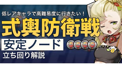 ゼンゼロ高難易度の立ち回り解説式輿防衛戦安定ノード7 10を攻略 Battery ZERO 03 YouTube