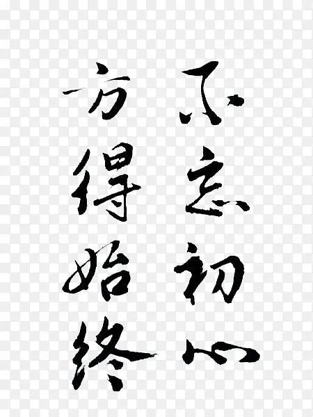 不忘初心方得始终艺术字楷体个性PNG图片素材下载 图片编号qgokdllq 免抠素材网