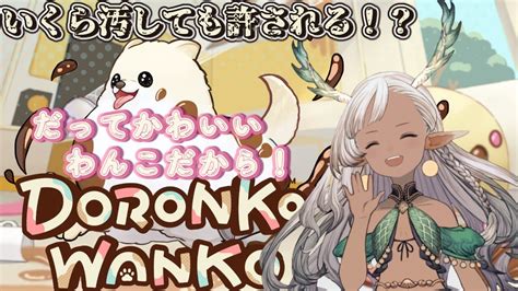 DORONKO WANKOこんなに汚したら怒られる大丈夫だってわし可愛いから 新竜モカ 新人vtuber YouTube