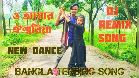 O Amar Oyshoriya Dj ও আমর ঐশবরয TikTok vairal song bangla New Song