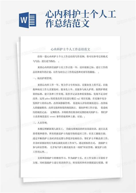 心内科护士个人工作总结范文Word模板下载 编号lbznyzjg 熊猫办公