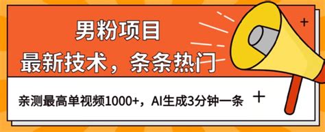 男粉项目最新技术视频条条热门一条作品1000 AI生成3分钟一条揭秘 gogo网赚联盟 项目资源网 副业资源网 兼职项目 网赚课程