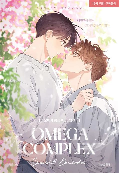 Omega Complex Manwha Recommendation Yaoi Amino