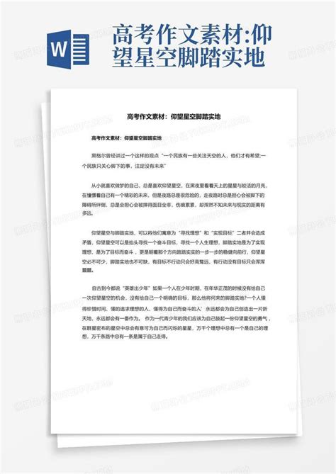 高考作文素材 仰望星空脚踏实地Word模板下载 编号lnmmzaev 熊猫办公