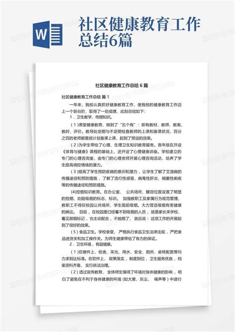 社区健康教育工作总结6篇Word模板下载 编号lxowjpvx 熊猫办公