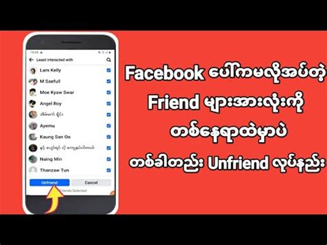 Facebook friendအလကတစခထUnfriend လပနည Unfriend all friends