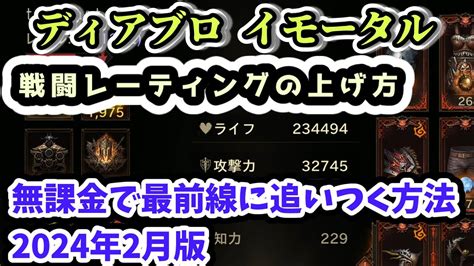 ディアブロ イモータル初心者講座戦闘レーティングの上げ方 無課金で最前線に追いつく方法 2024年2月版diablo immortal