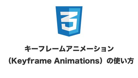 CSSキーフレームアニメーションKeyframe Animationsの使い方 WEBデザインMATOME