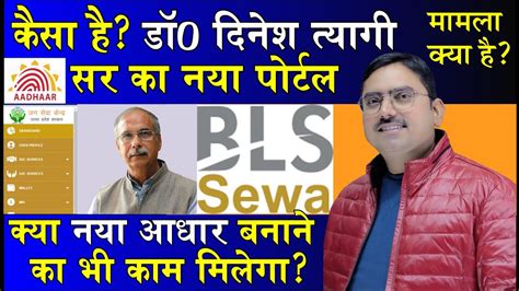 Bls Jan Seva Kendra Dr Dinesh Tyagi Sir Ka Nya Portal Servic Kaisa Hai