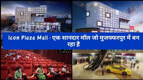 Icon Plaza Mall Muzzafarpur Mey Bananey Walla Ek Shandaar Mall YouTube