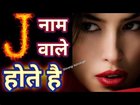 J name personality traits J naam wale log kaise hote hain J नम वल