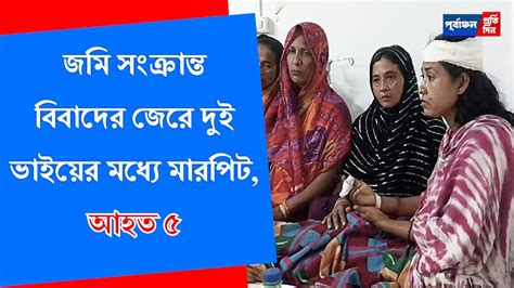জম স কর নত ব বদর জর দই ভইযর মধয ম র প ট আ হত ৫