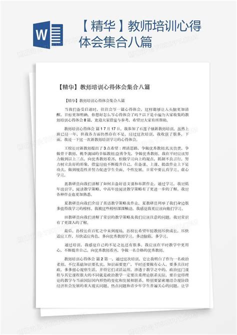 精华教师培训心得体会集合八篇模板下载 集合 图客巴巴