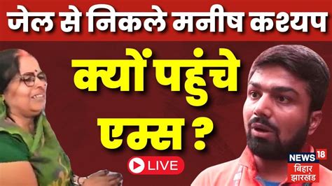 Manish Kashyap News Live जल स बहर आए मनष कशयप लइव Breaking
