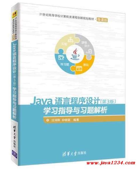 java语言程序设计 第3版 学习指导与习题解析 pdf 下载 java知识分享网 免费java资源下载