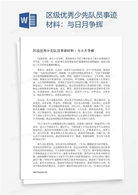 区级优秀少先队员事迹材料与日月争辉Word模板下载 编号oakavwyr 熊猫办公