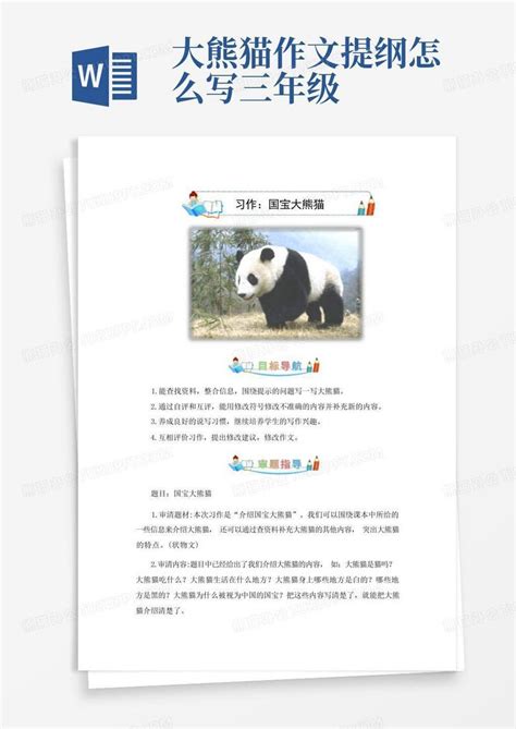 第七单元作文国宝大熊猫 写作指导 范文赏析 病文升格 教案 三年级语文下册 部编版 Word模板下载 编号lkperyjy 熊猫办公