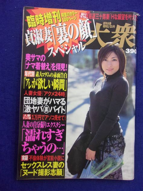 Yahoo オークション 3145 週刊大衆臨時増刊 2006年2 21号 送料1冊150