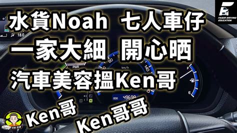 全家開心7人車仔 Ch 201 日本水貨NOAH 唔係最新 可能係最適合 YouTube