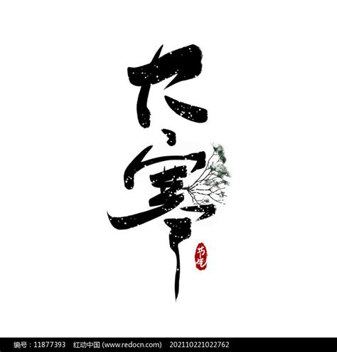 黑色水墨大寒毛笔艺术字图片下载 红动中国