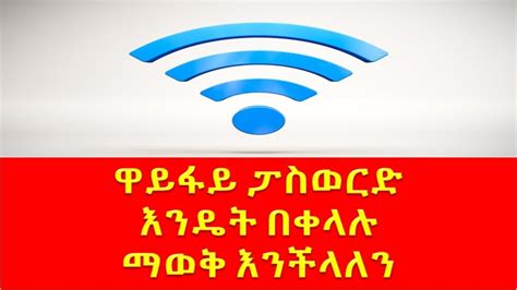 ዋይፋይ ፓስወርድ እንዴት በቀላሉ ማወቅ እንችላለን YouTube