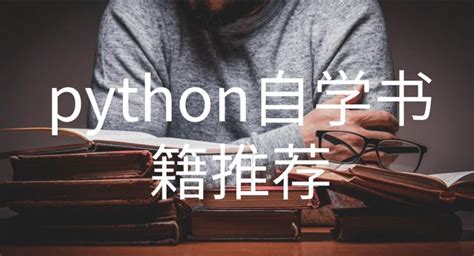 自學python你必須知道的那些書 每日頭條