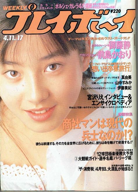 週刊プレイボーイ1989年No17 宮沢りえ 降藤静6p前島かおり6p伊藤美紀 山中かすみ 真由美 小栗由美香 林ひすい 浅野せいこ3pの落札