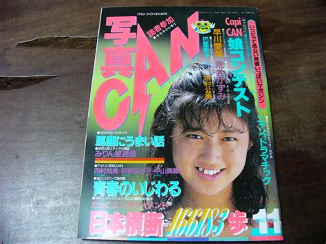 写真CAN 1986年11月の商品情報アダルトカテゴリエロカテ