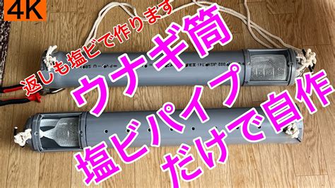 釣り16 ウナギ筒 塩ビパイプだけで自作返し部分も自作します YouTube