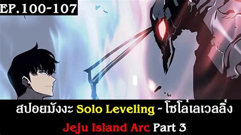 สปอยมงงะ Solo Leveling โซโลเลเวลลง EP 100 107 Jeju Island Arc