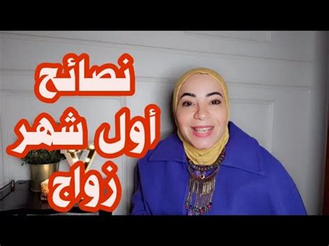 ماذا أفعل أول شهر زواج العلاقة الزوجية أول الزواج YouTube